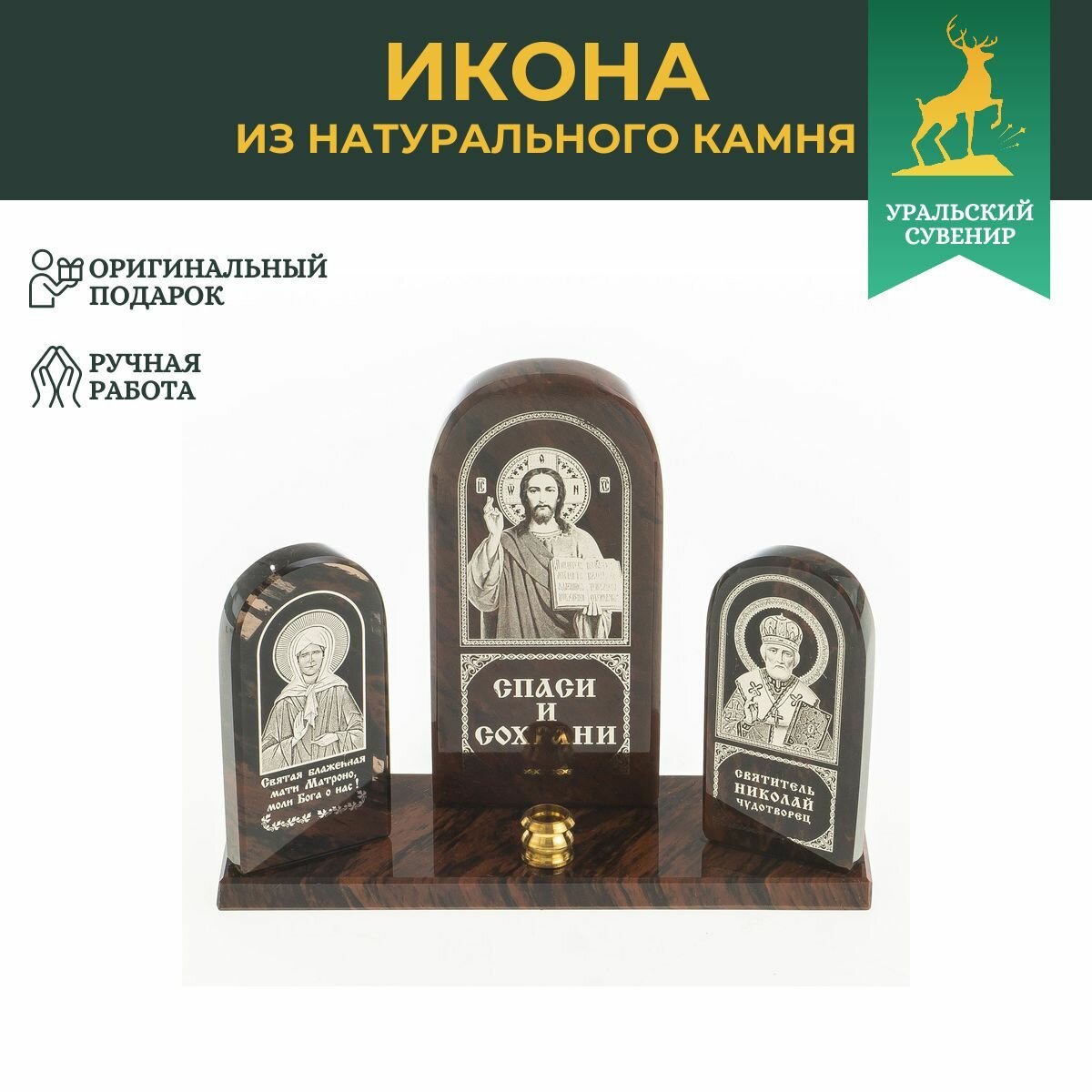 Икона триптих "Спаситель, Матрона, Николай" камень обсидиан 122910