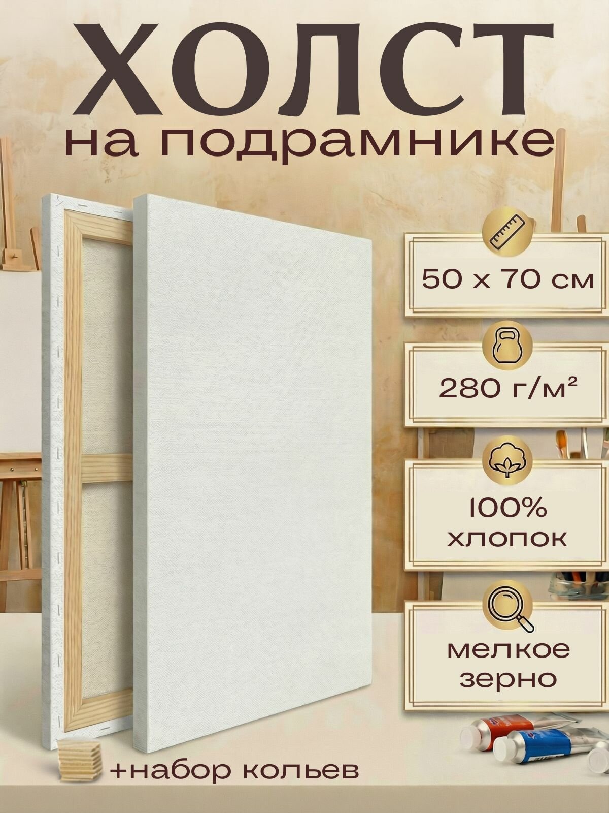 Холст на подрамнике 50x70 см грунтованный 100% хлопок 280 г/м , мелкое зерно