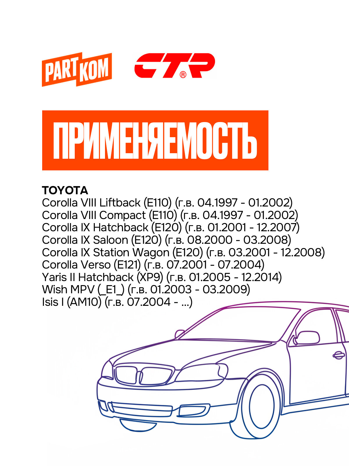 Наконечник рулевой тяги левый CE0731L для а/м TOYOTA Yaris, Corolla / Тойота Королла, Ярис — фото 1