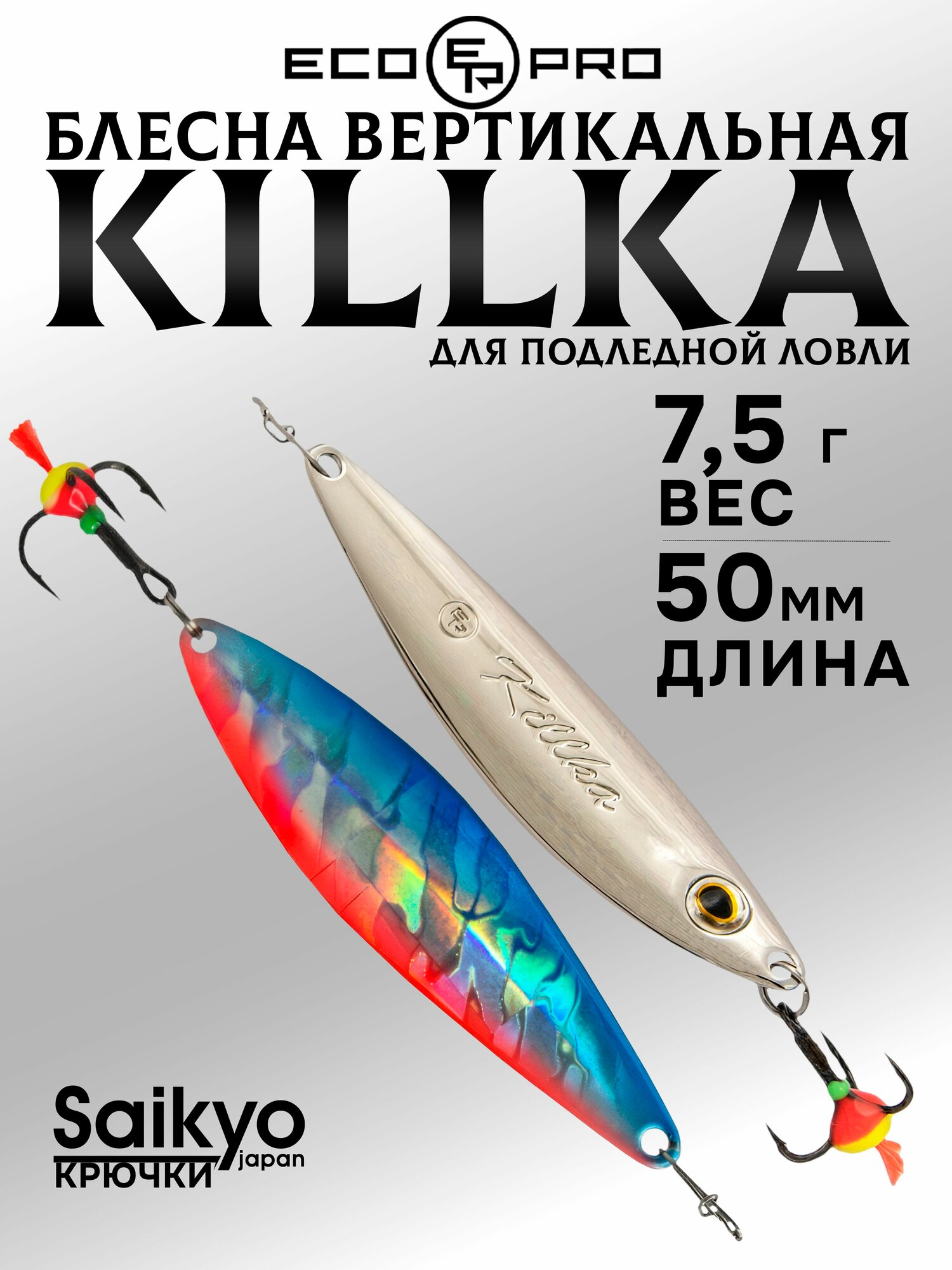 Блесна для рыбалки вертикальная ECOPRO Killka, 50мм, 7,5г, BRS, блесна зимняя