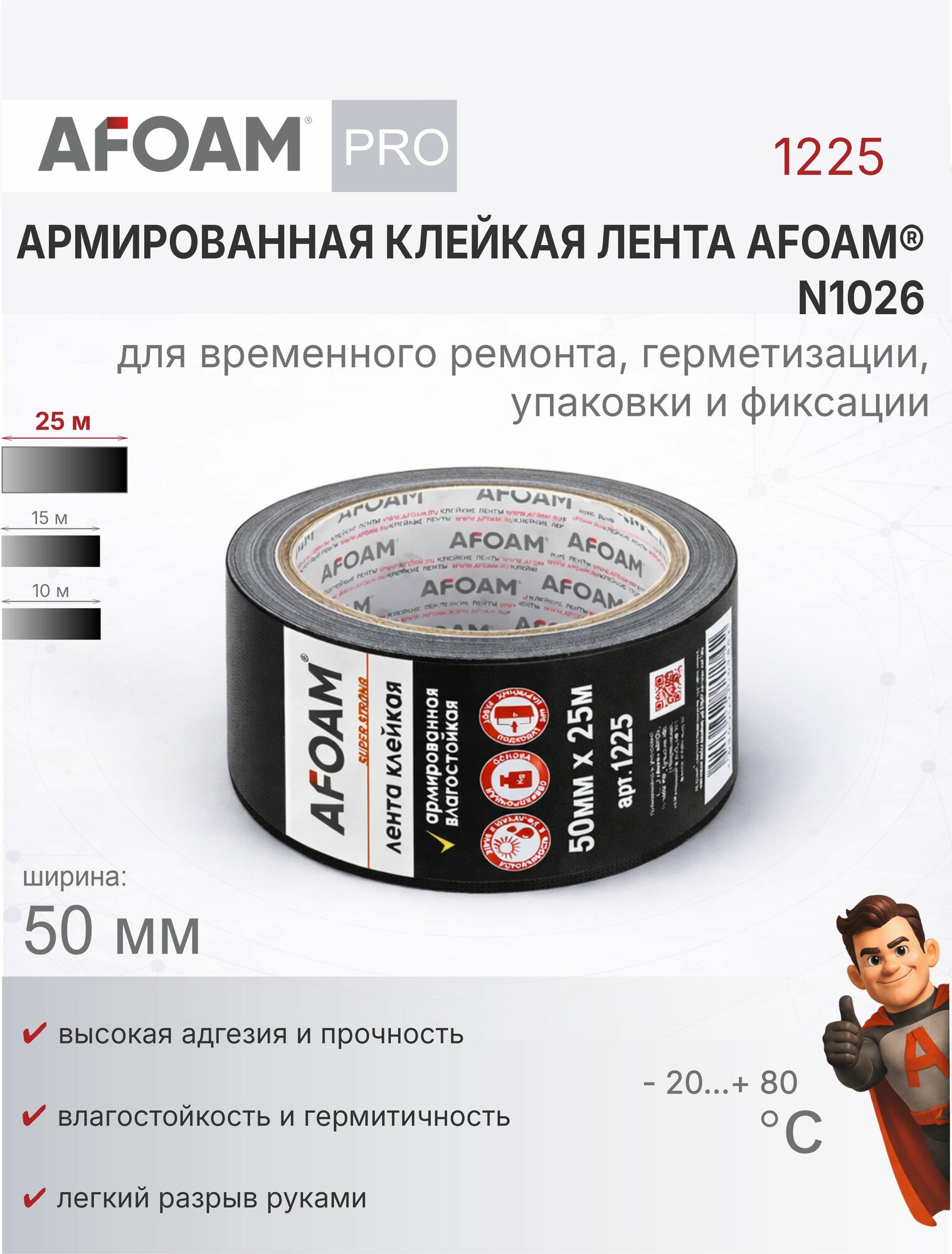 Армированная лента AFOAM 50мм*25м