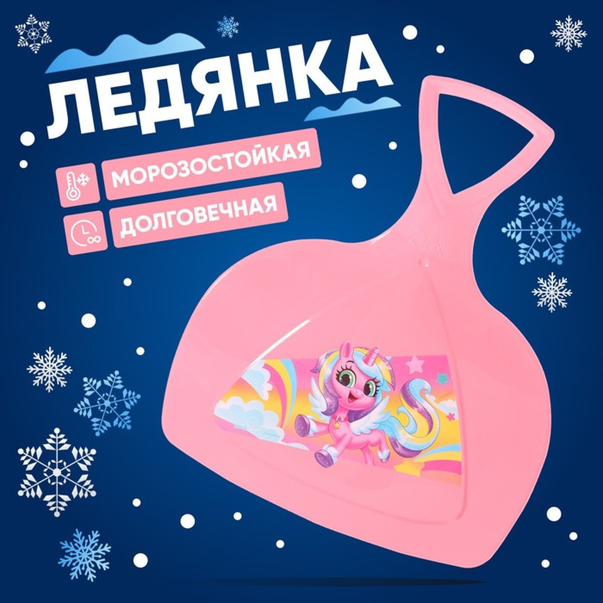 Ледянка "Единорог" Соломон, для девочек, морозостойкая, пластик, розовая