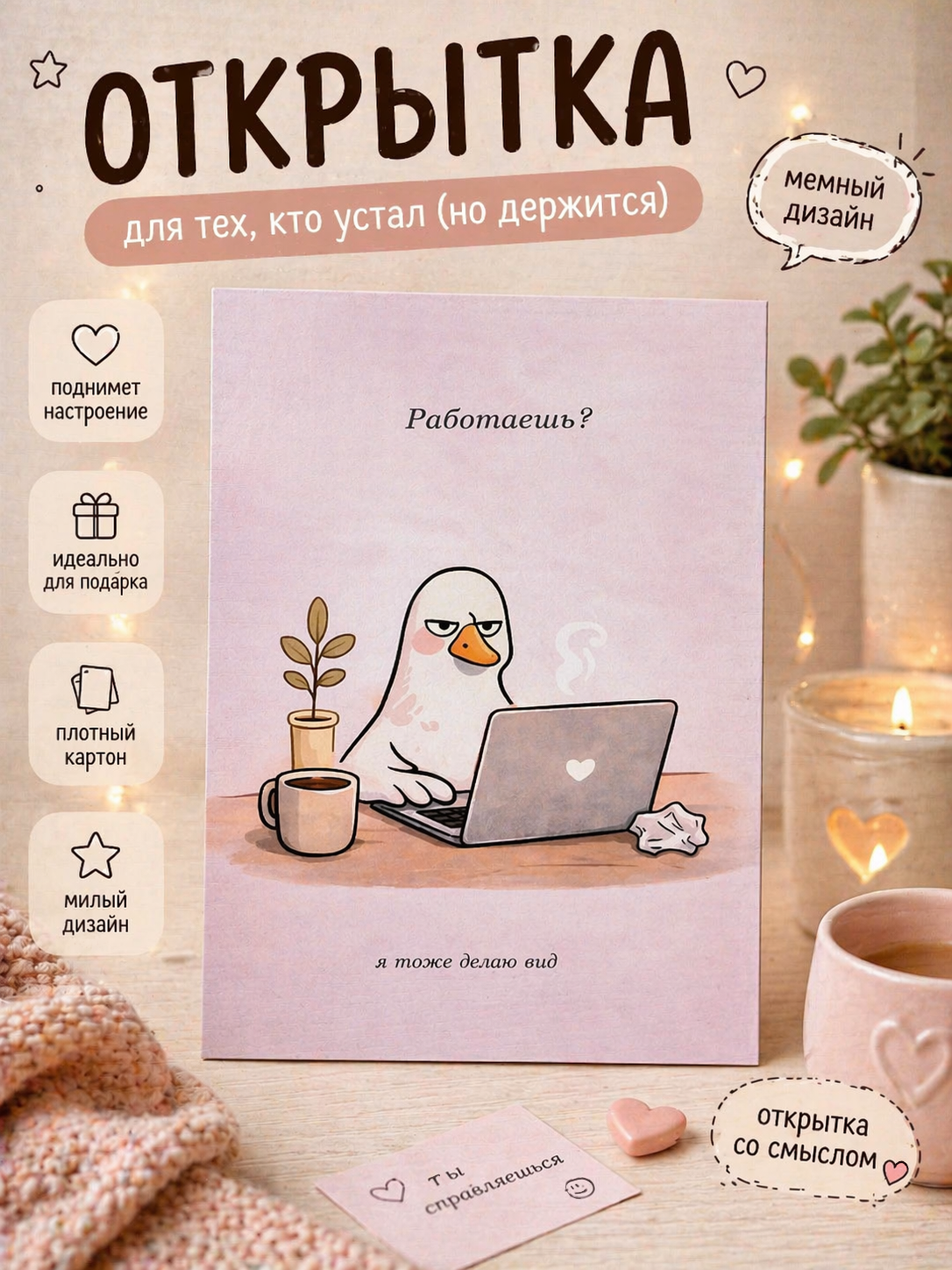 Открытка ArtLove "Работаешь? Гусь", коллекционная, мелованная бумага, с конвертом