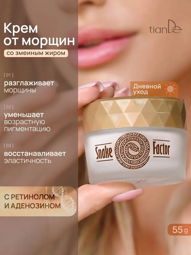 TianDe Крем для лица с ретинолом и гиалуроновой кислотой, антивозрастной, разглаживающий морщины и улучшающий упругость, с маслом змеи Мамуши, 55 г