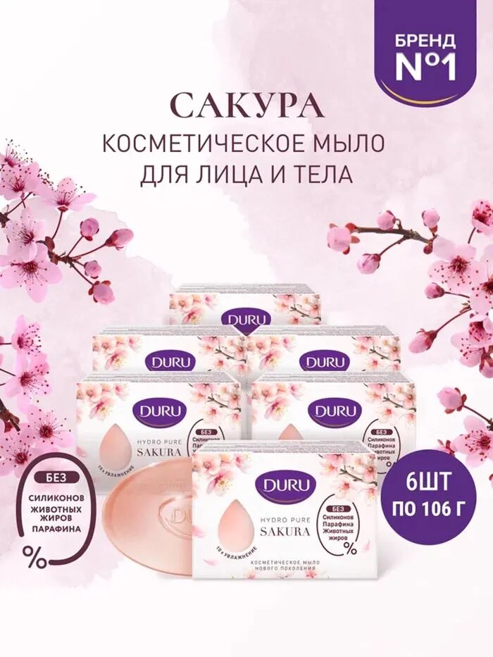 Твёрдое туалетное мыло DURU Hydro Pure Сакура, 106г х 6