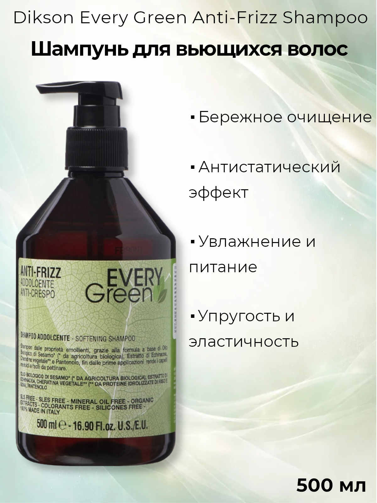 Шампунь Dikson EveryGreen Anti-Frizz Shampoo Idratante для вьющихся волос, 500 мл