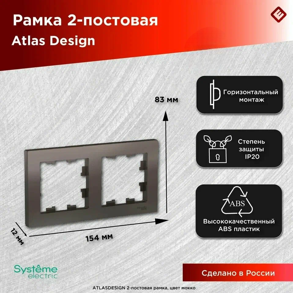 Рамка для розеток и выключателей двухпостовая (Мокко), Systeme Electric AtlasDesign (5 шт)