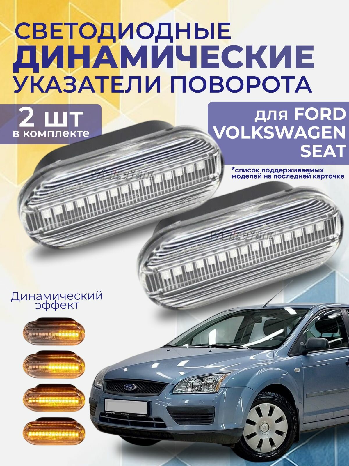 Светодиодные динамические указатели поворота (поворотники) в крыло для форд / FORD , фольксваген / VOLKSWAGEN