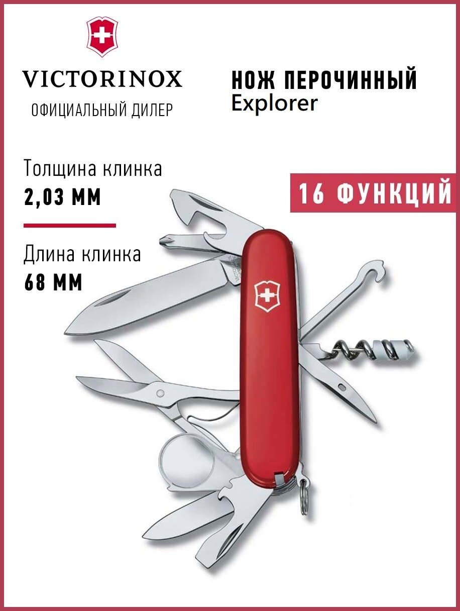 Складной нож туристический Victorinox Explorer, 91 мм, 16 функций, красный 1.6703