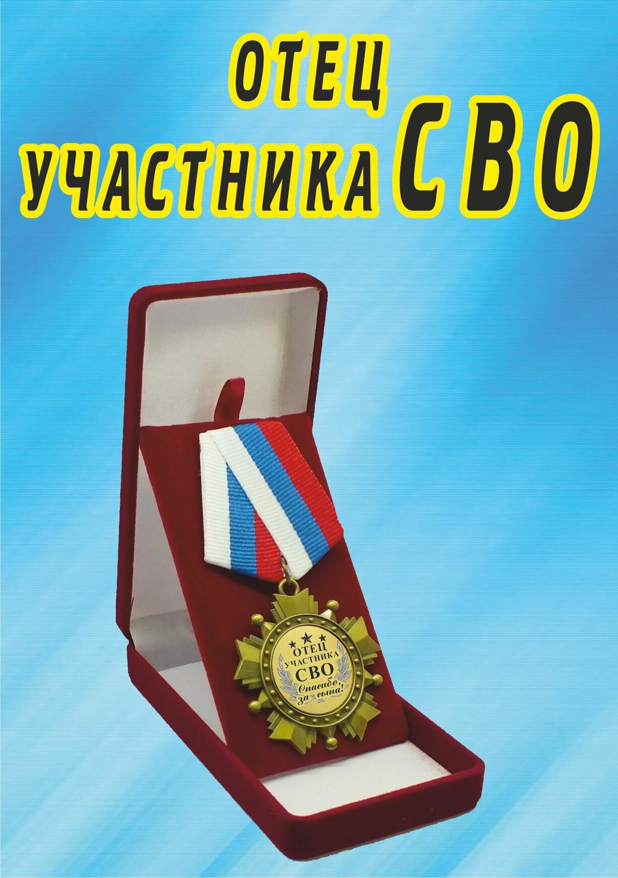 Медаль орден "Папа участника СВО".