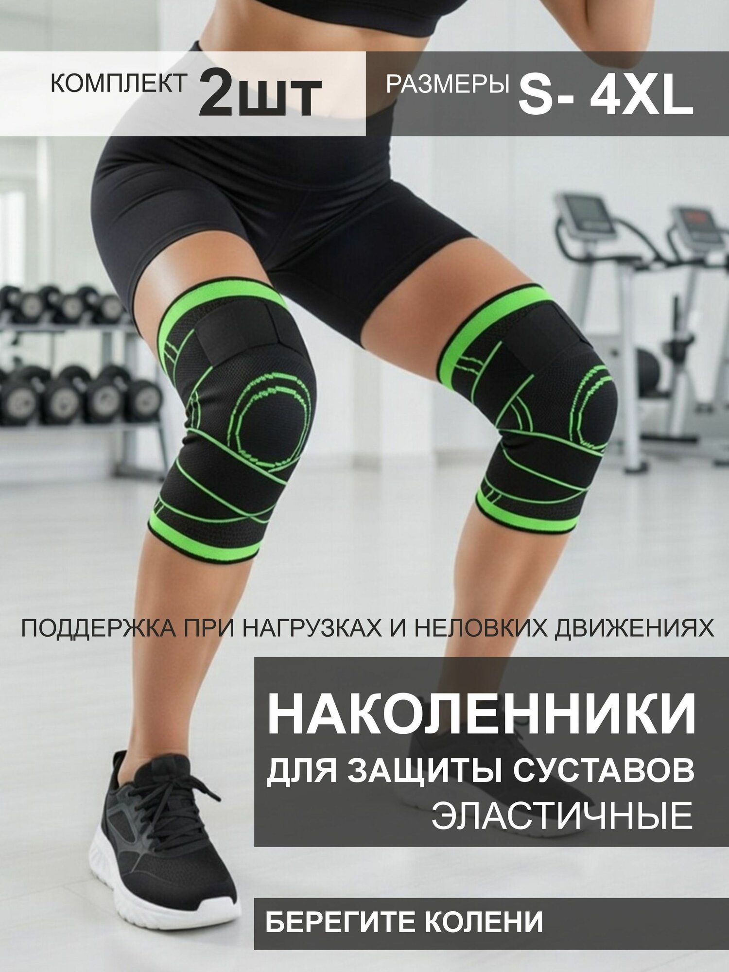Наколенники с ортопедическим эффектом, спортивные, для спорта, активной ходьбы, для подвижного образа жизни