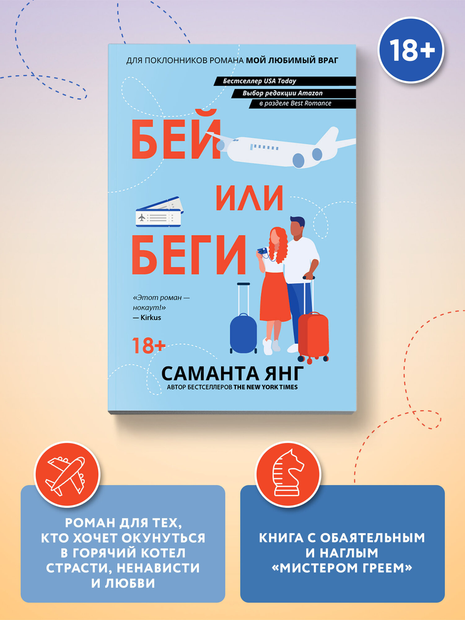 Бей или беги: роман Янг Саманта