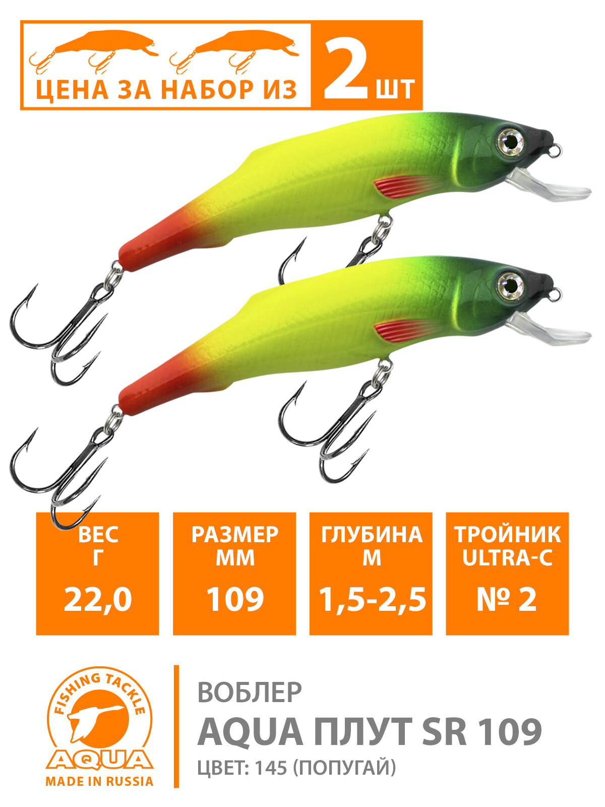 Воблер для рыбалки плавающий AQUA Плут SR 110mm 20g заглубление от 1.5 до 2.5m цвет 145 2шт