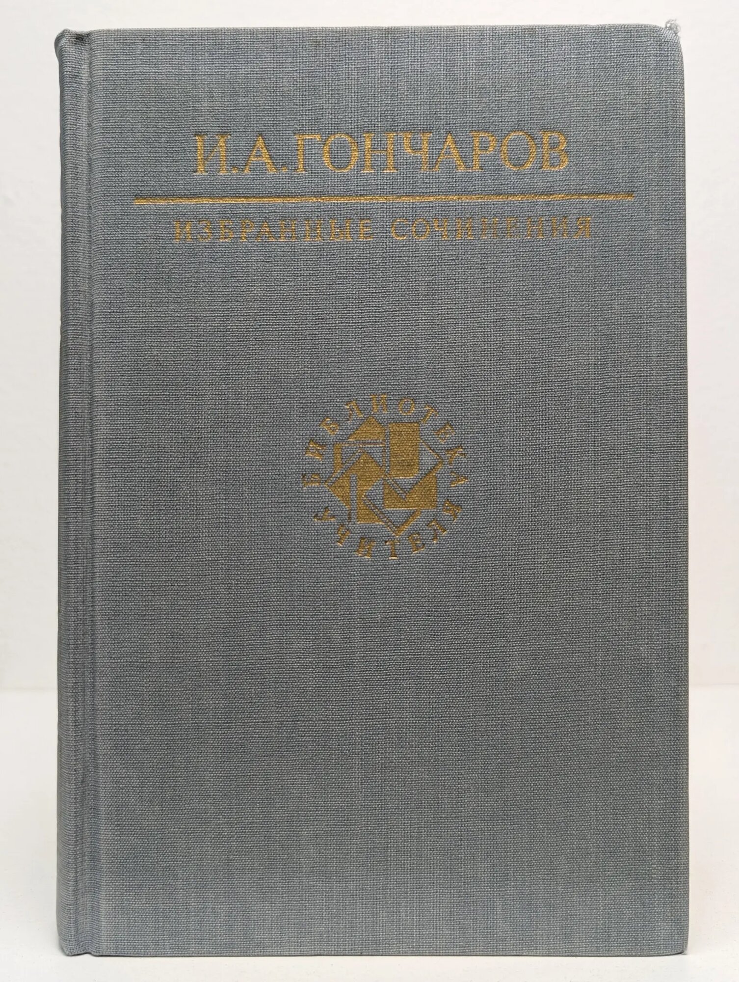 Библиотека учителя. И. А. Гончаров. Избранные сочинения Гончаров Иван Алексеевич 1990