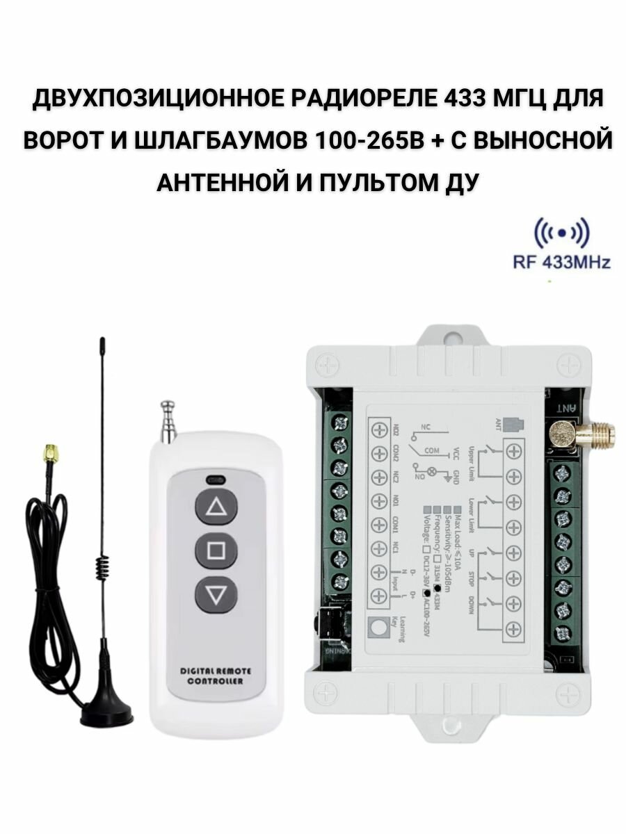Двухпозиционное радиореле 433 МГц для ворот и шлагбаумов 100 265В, с антенной и пультом ДУ