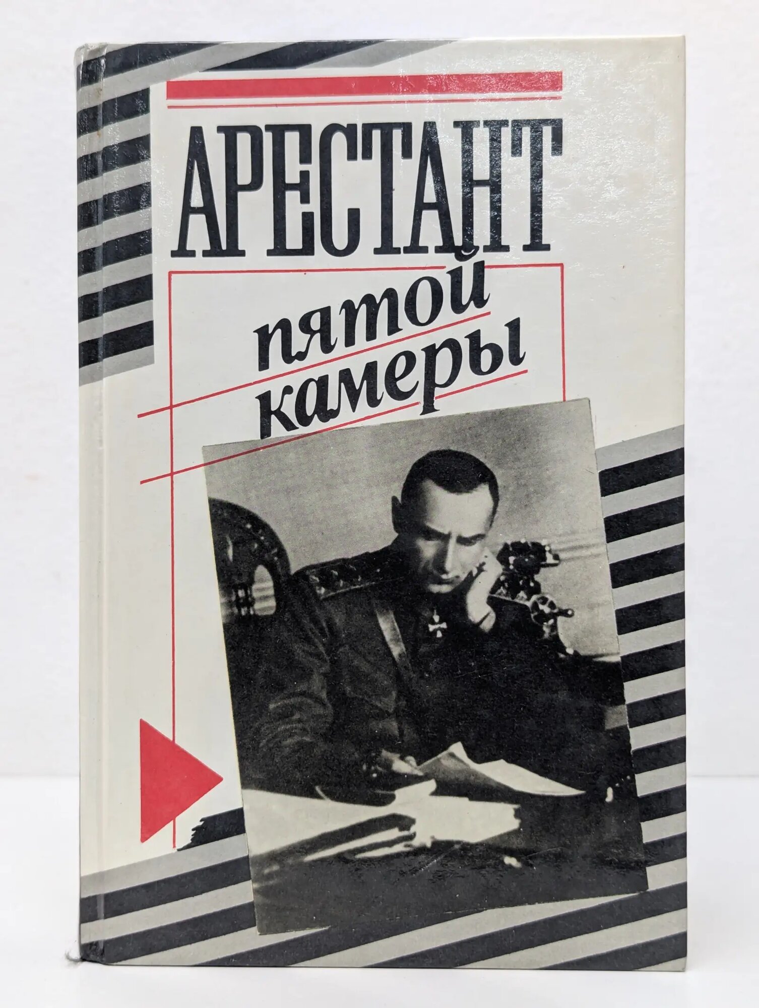 Арестант пятой камеры Кларов Юрий Михайлович 1990