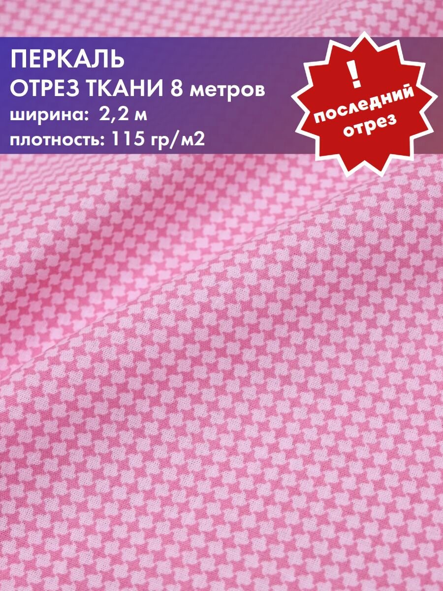 Ткань Перкаль для постели "Текстура 5 ", цв. розовый, пл. 115 г/м2, ш-220 см, отрез 8 метров