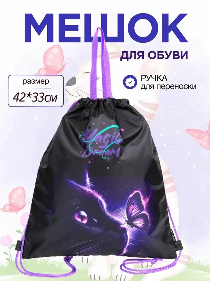 Мешок для сменной обуви DEVENTE "Magic Dream"