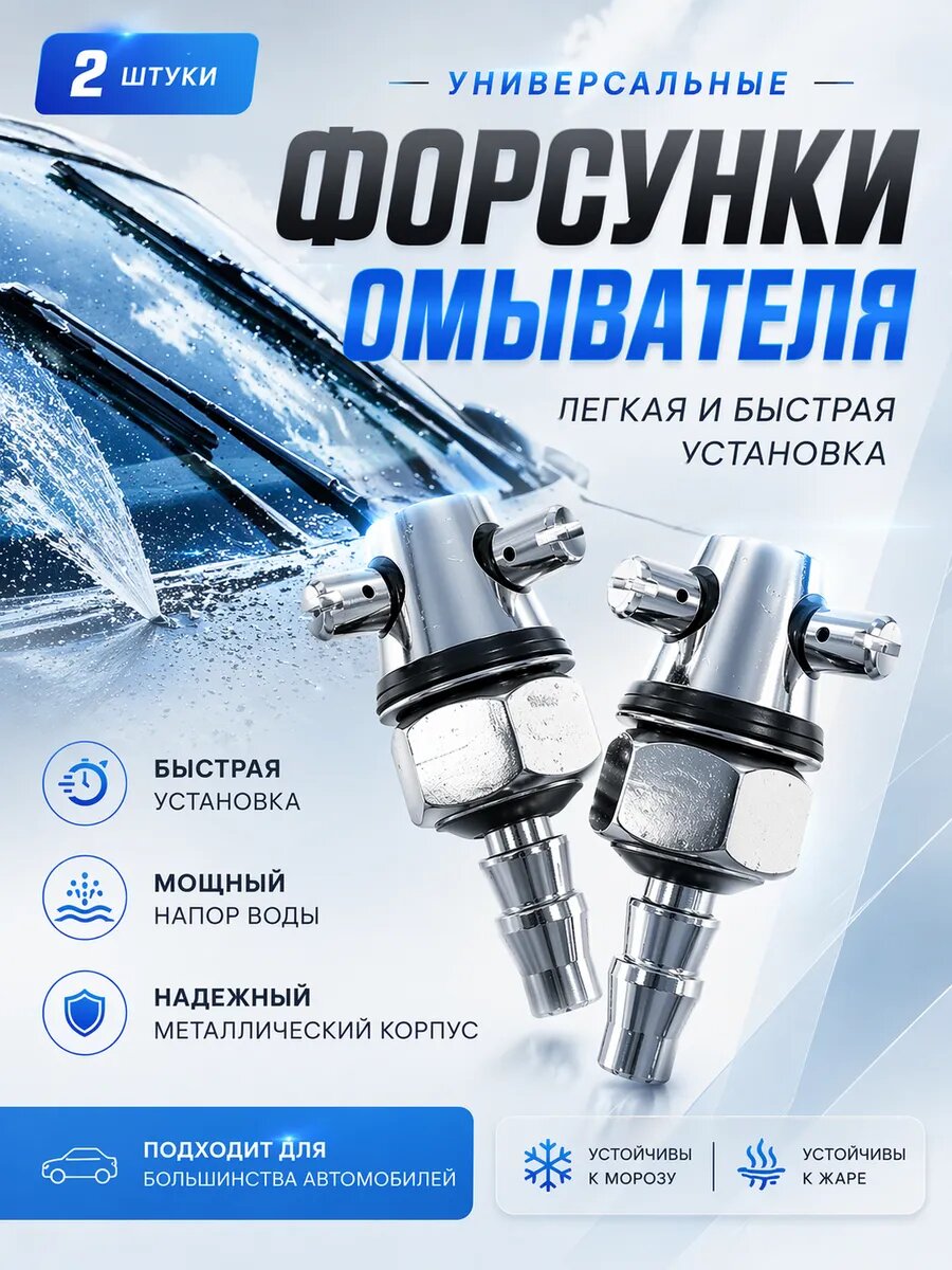 2шт. Форсунки омывателя хромированные, металлические, ретро