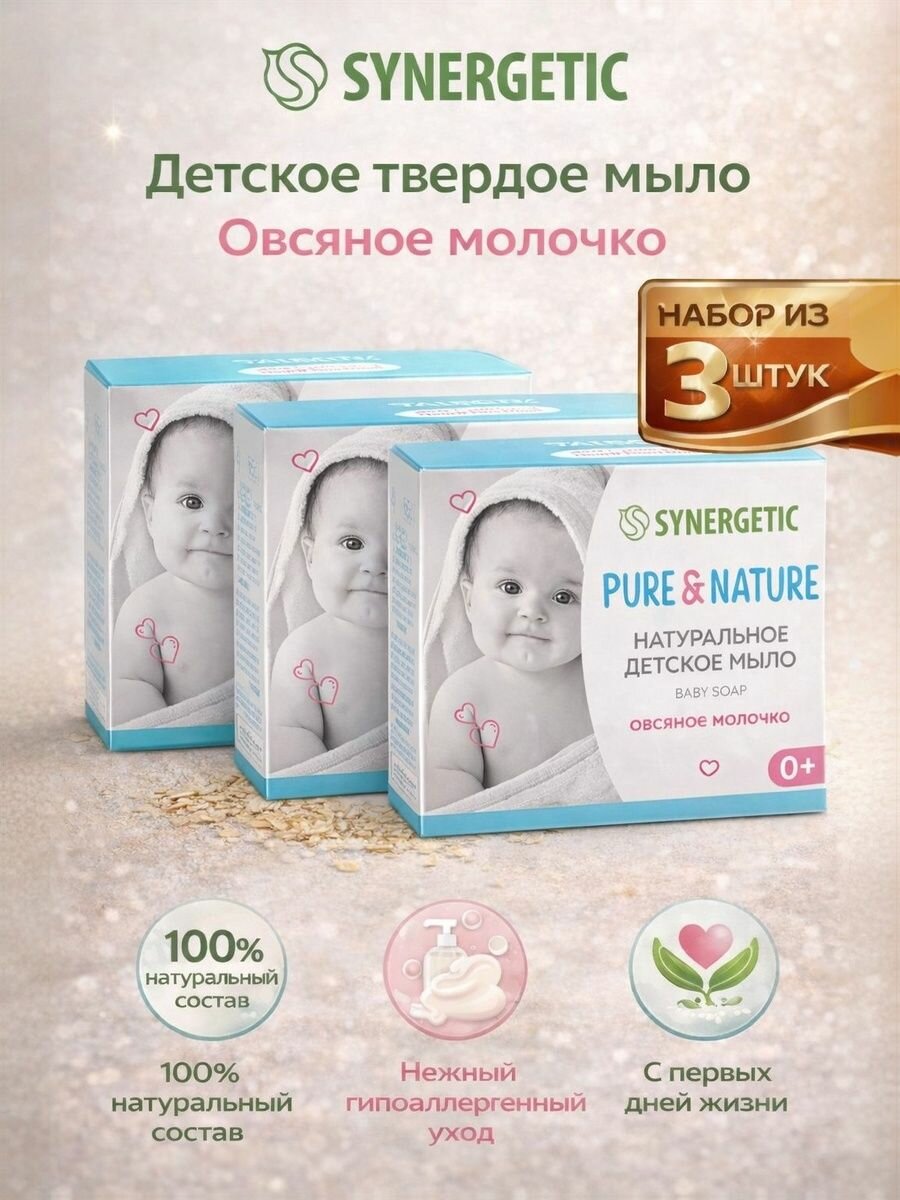 Набор 3 шт Synergetic Детское твердое мыло Овсяное молочко 0+ 90 гр