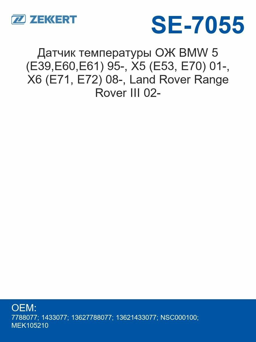 Zekkert Датчик температуры охлаждающей жидкости BMW 5 (E39, E60, E61) 95-, X5 (E53, E70) 01-, X6 (E71, E72) 08-, Land Rover Range Rover III 02-