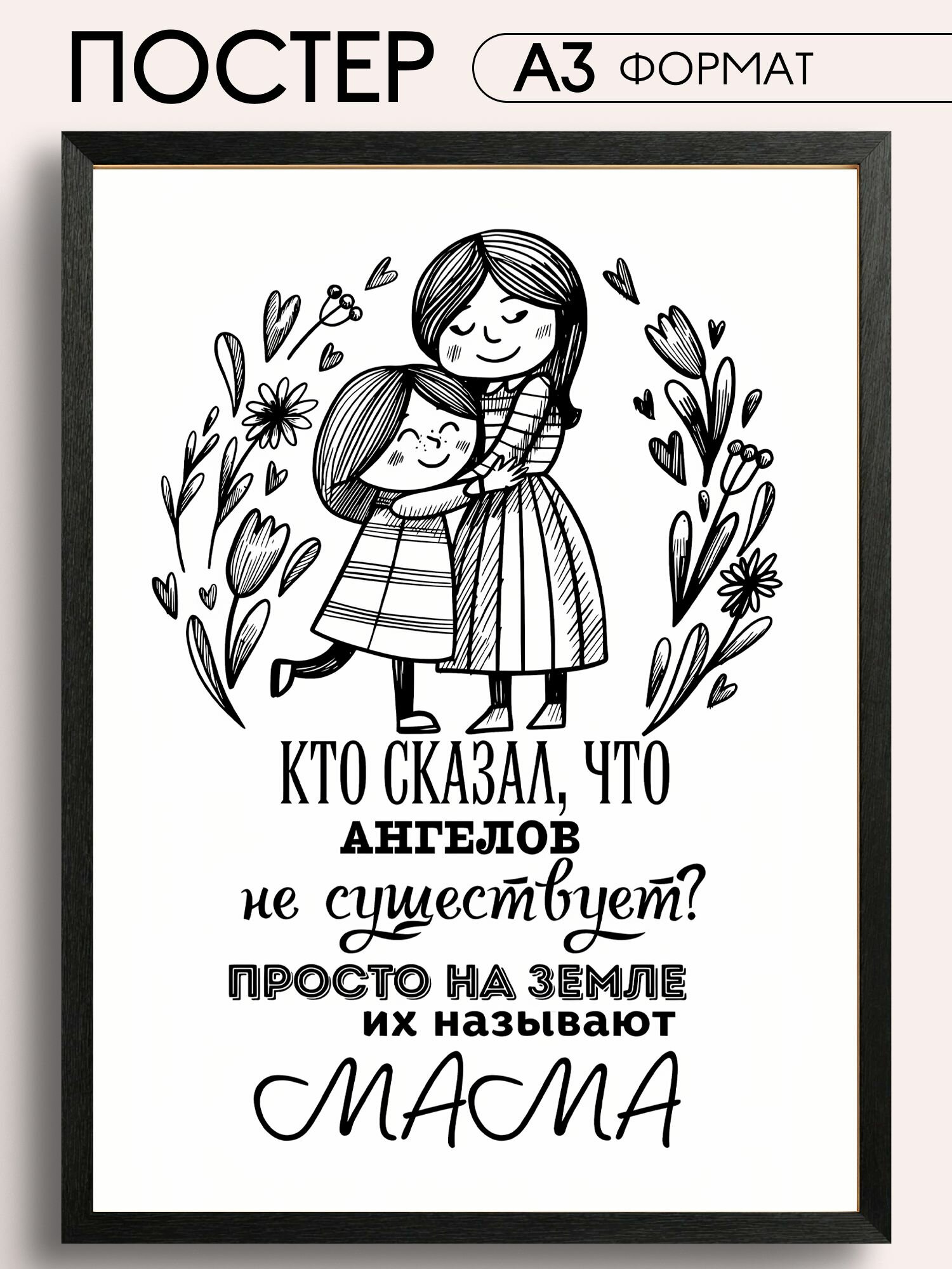 Постер А3 для интерьера маме
