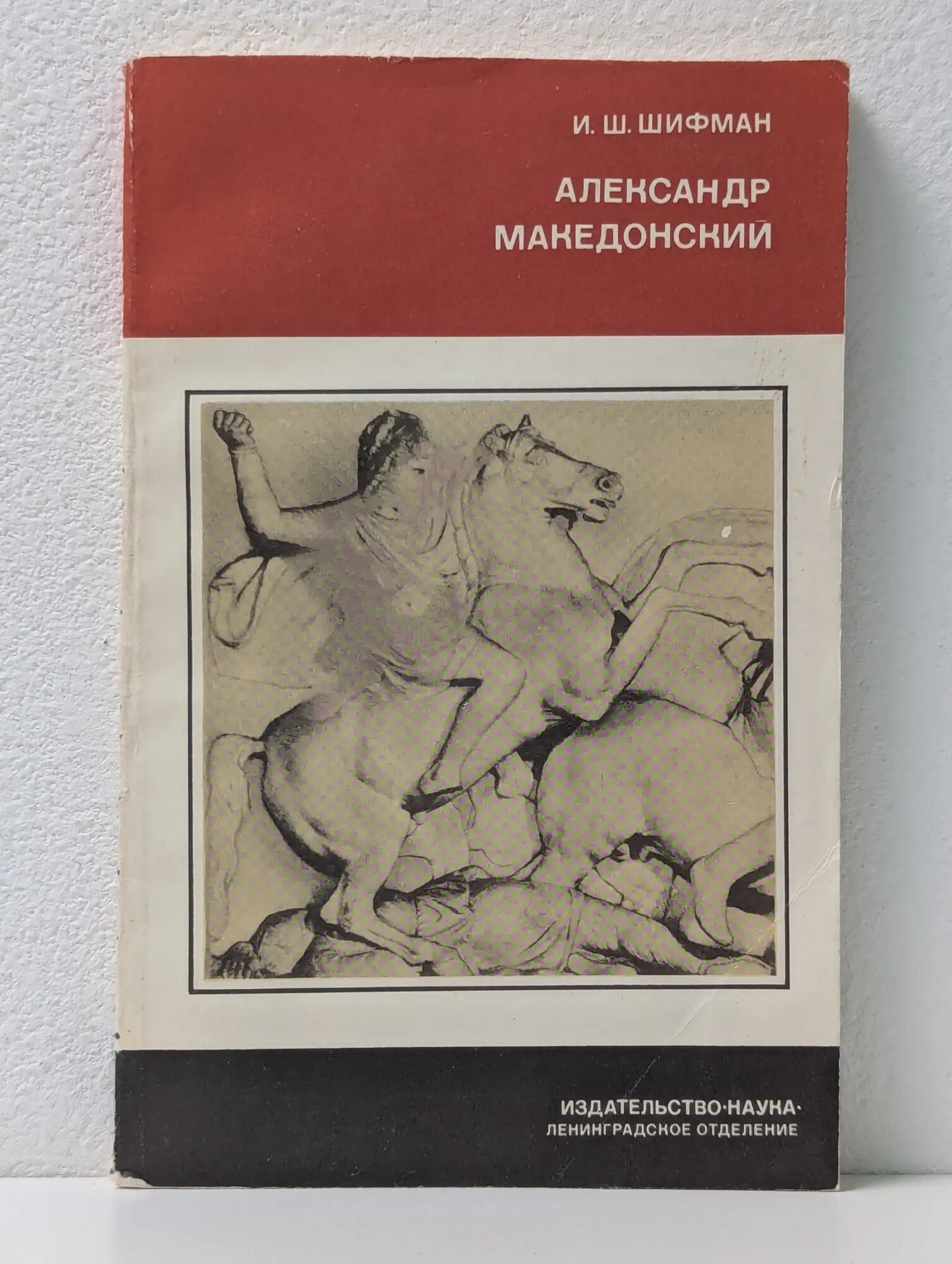 Александр Македонский Шифман Илья Шолеймович 1988