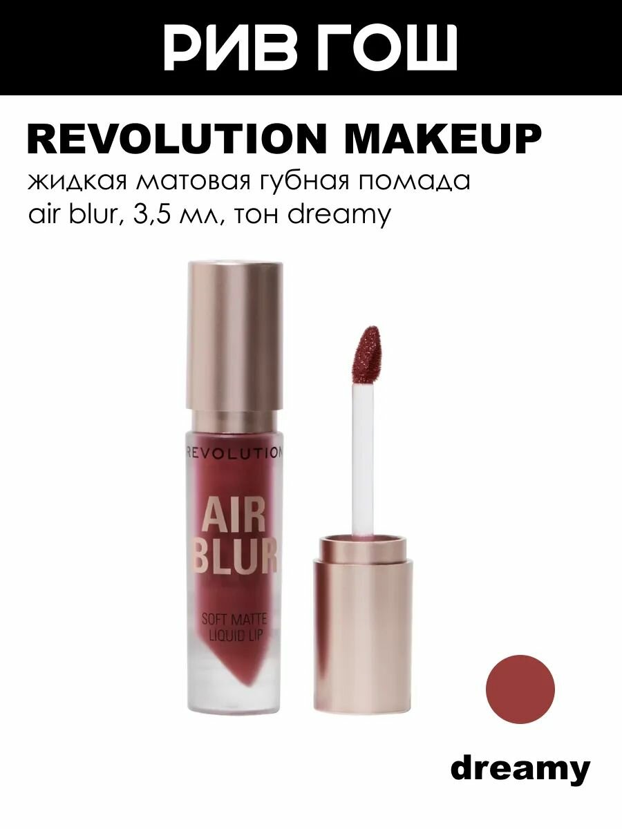 REVOLUTION MAKEUP Губная помада Air Blur жидкая матовая, 3,5 мл, Dreamy