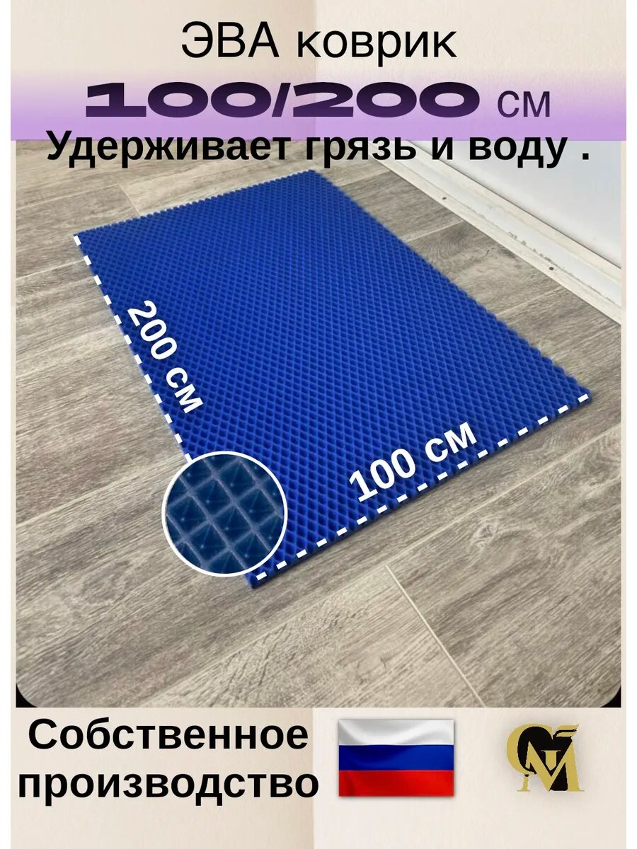 Эва Коврик Eva лист 100 на 200 придверный в прихожую