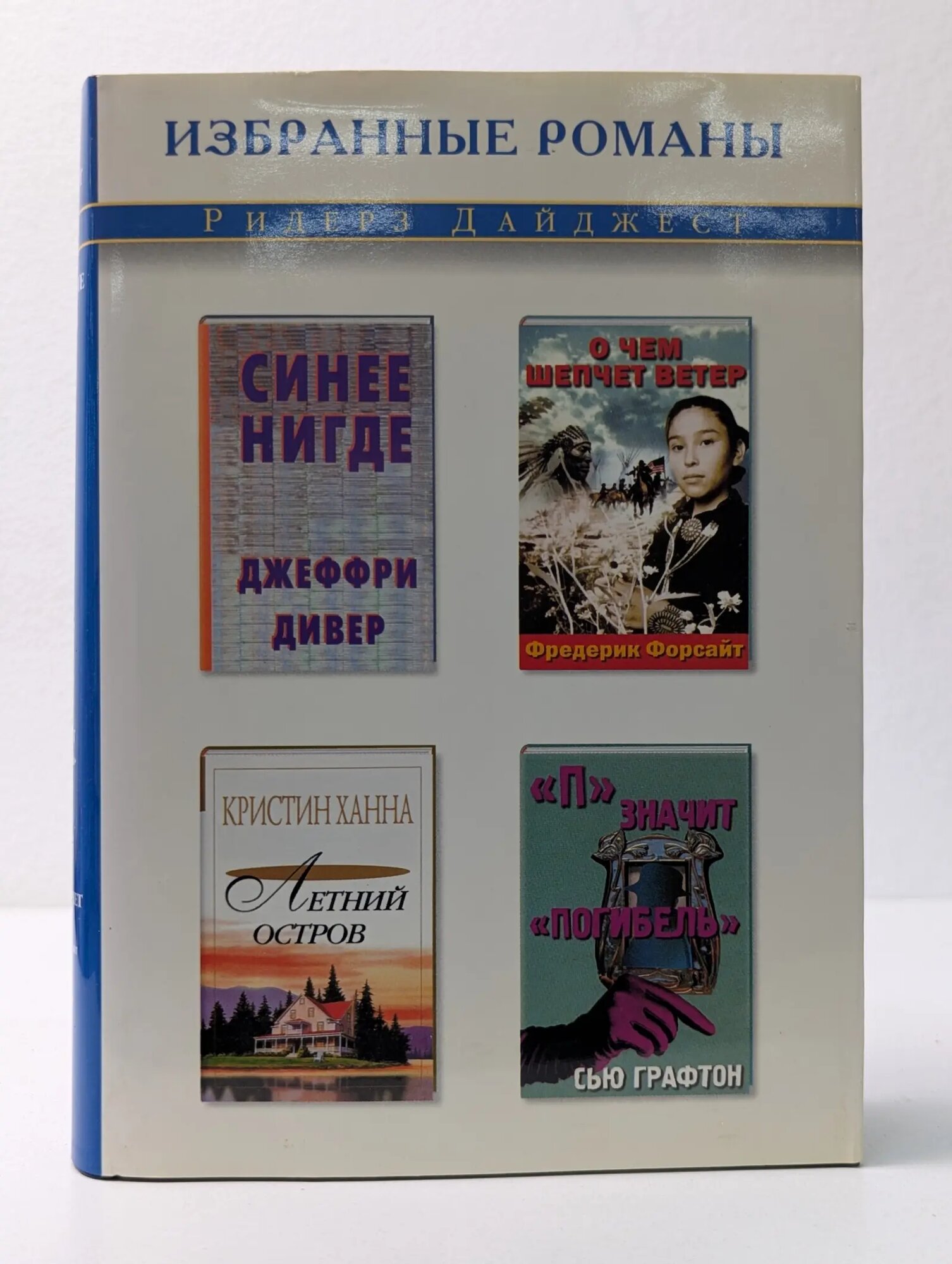 Избранные романы. Синее нигде. О чем шепчет ветер. Летний остров. П - значит погибель Дивер Джеффри, Форсайт Фредерик, Ханна Кристин, Графтон Сью 2003