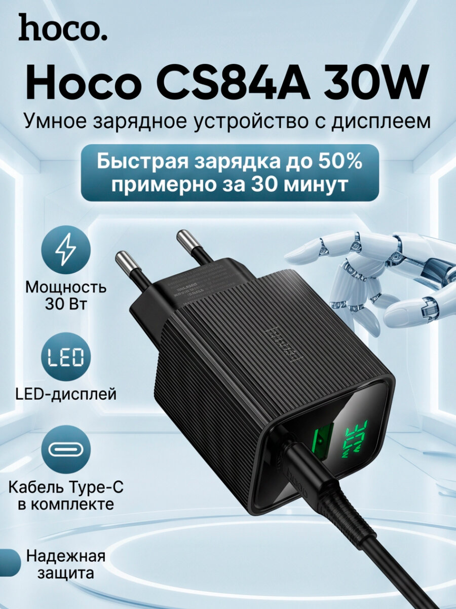 Зарядное с дисплеем и кабелем Type-C Hoco CS84A 30W черное