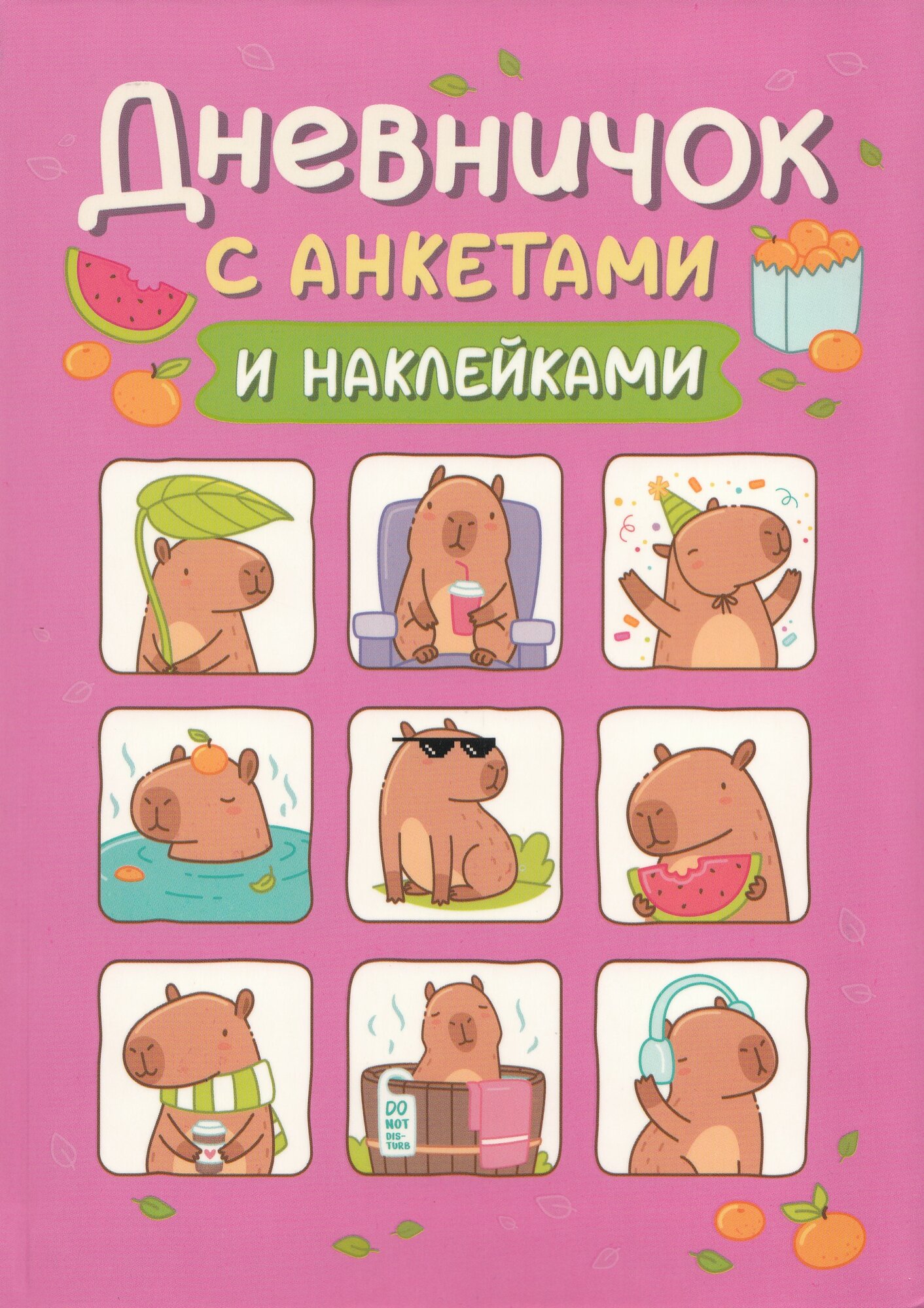 Книга "Дневничок А5 32л интег. обл. Дневничок с анкетами и наклейками /Капибары РОСМЭН 69608", издательство РОСМЭН