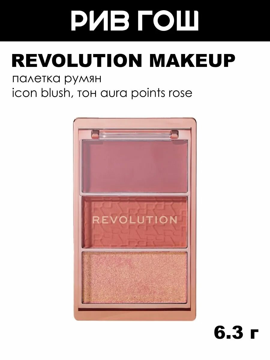 REVOLUTION MAKEUP Палетка румян Icon Blush, 6,3 г, Aura Points Rose