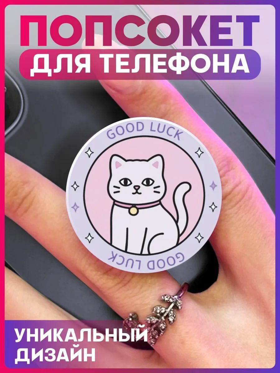 Попсокет для телефона Кот удача