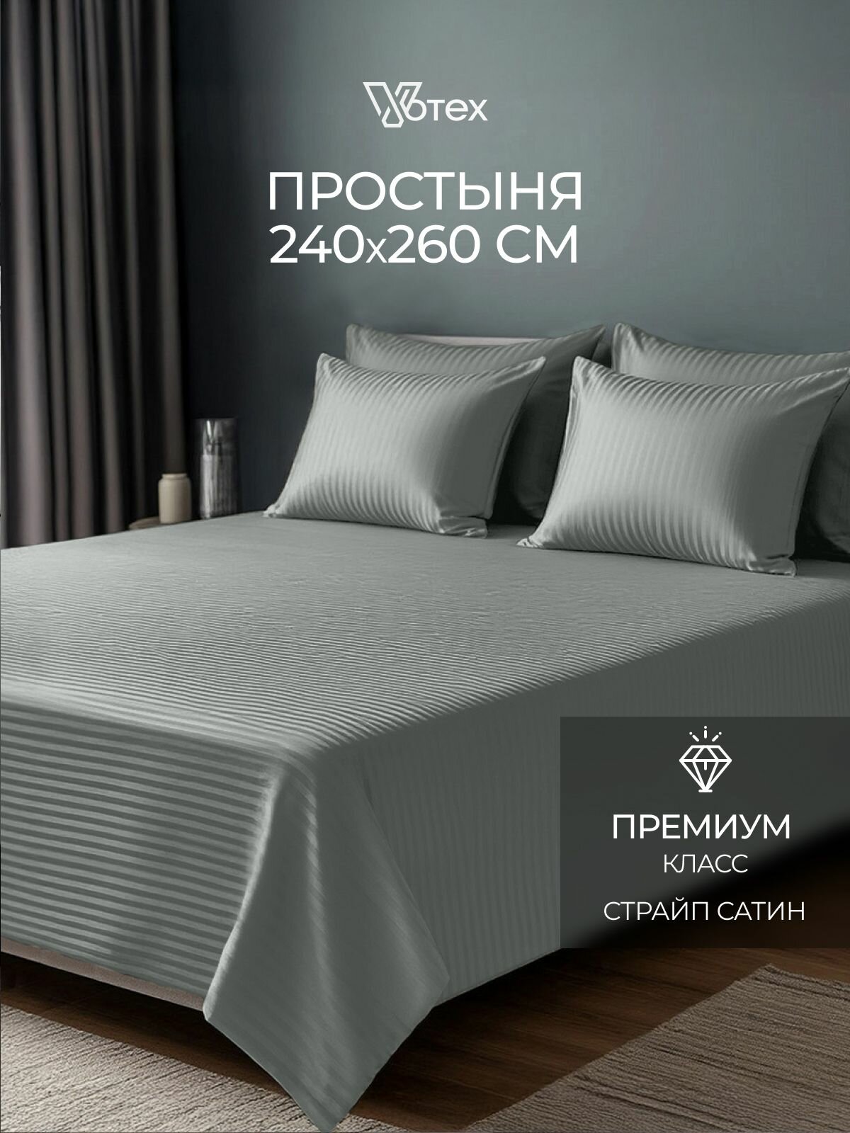 Простыня классическая 240х260, евро, Votex, сатин, серый, хлопок 100%