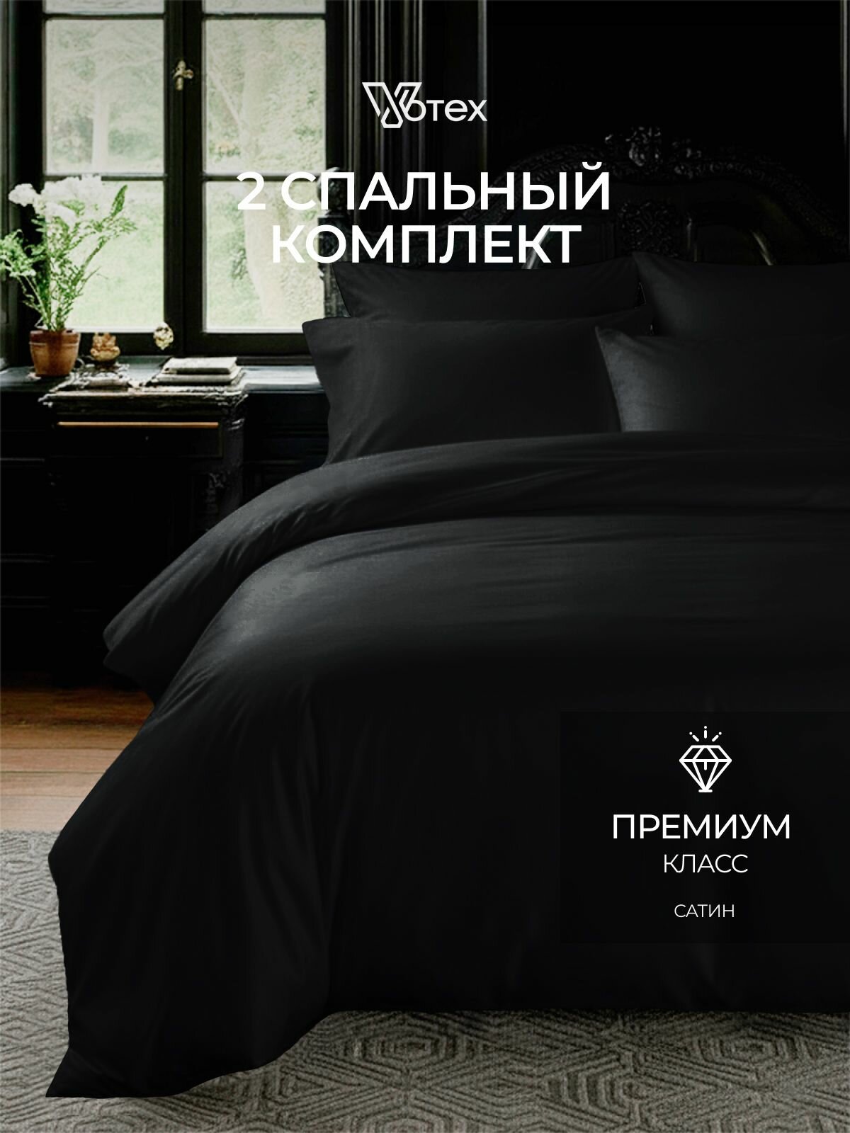 Постельное белье из сатина 2-сп с наволочками 50х70, простыней 215х240 и пододеяльником 180х215, черный, хлопок 100%