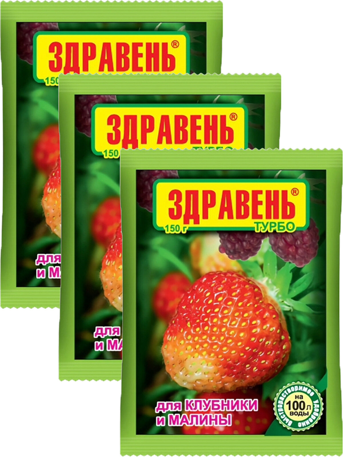 Здравень Турбо, комплексное удобрение для клубники и малины, 150 г х 3 шт