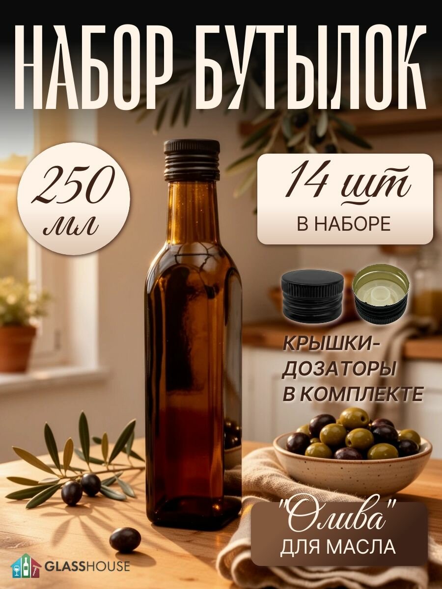 Бутылки для масла и уксуса, "Олива" 250мл, 14шт, с крышкой - дозатором