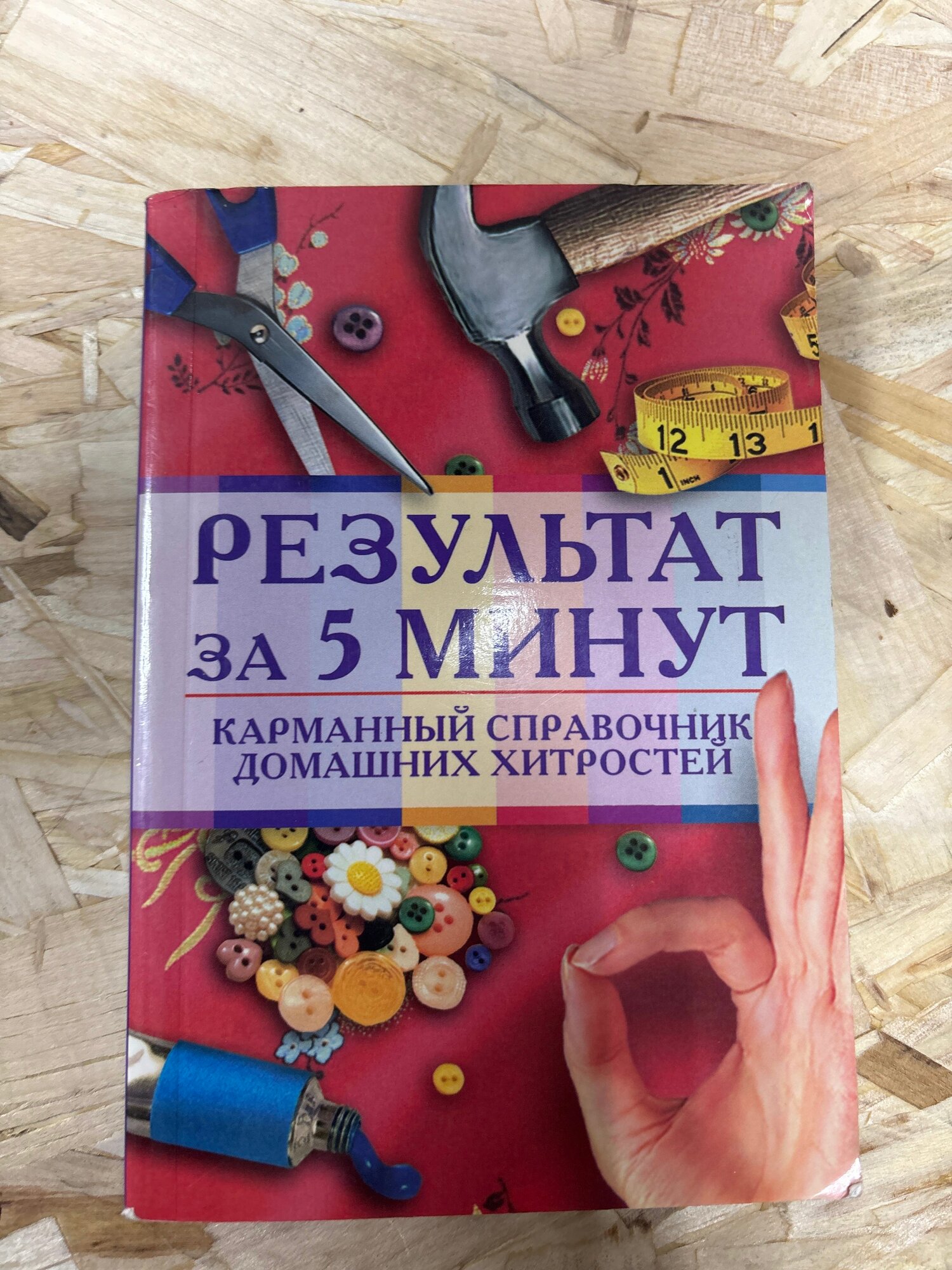 Результат за 5 минут. Карманный справочник домашних хитростей
