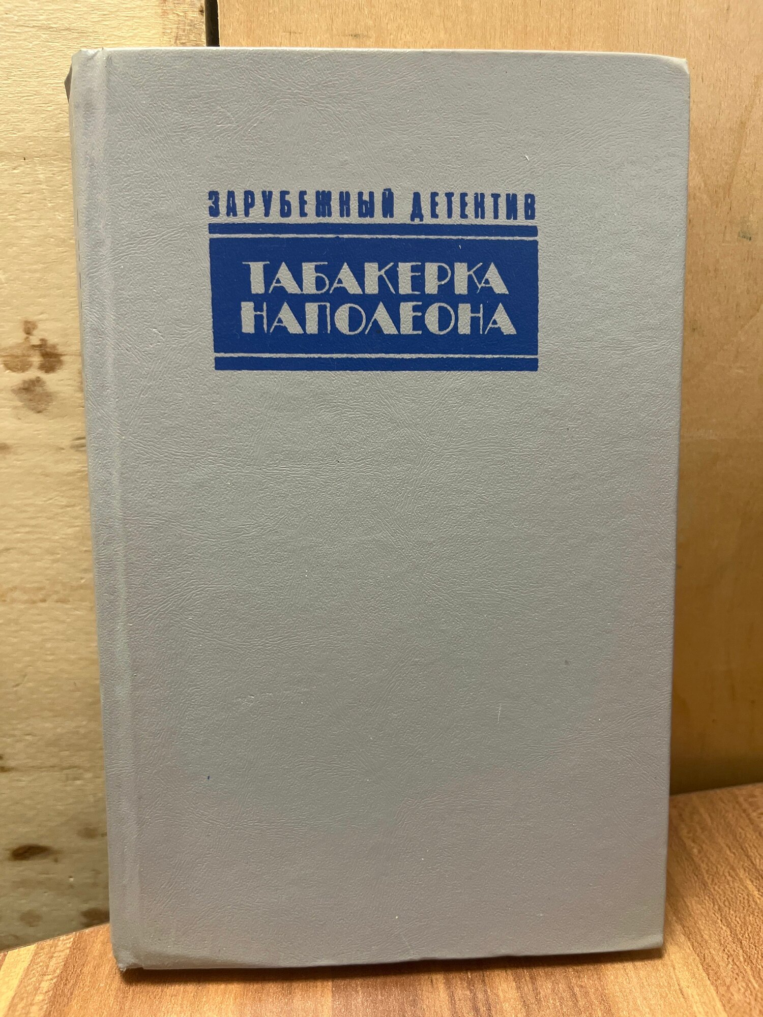 Табакерка Наполеона