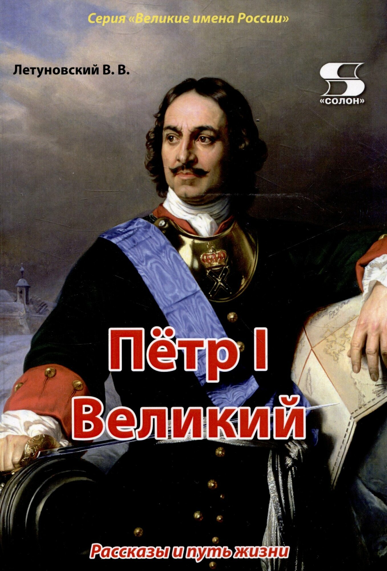 Книга: "Пётр1 Великий. Рассказы и путь жизни" от Летуновский В, русский язык, Гуманитарные и общественные науки