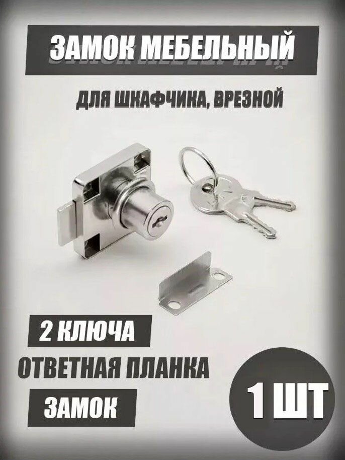 Замок для шкафчика с ключами и ответной планкой металлический GTV