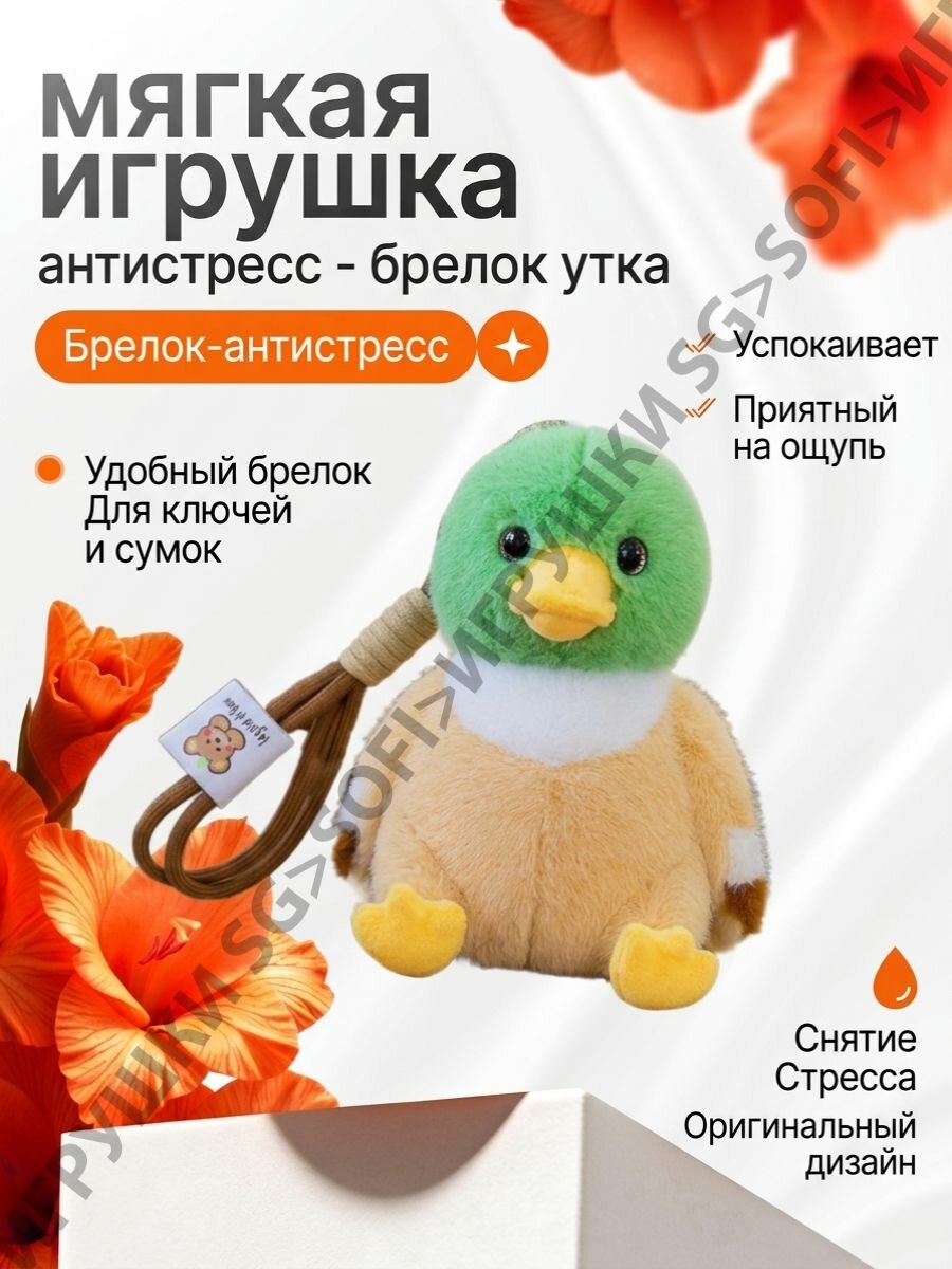 Мягкая игрушка антистресс- брелок/подвеска Уточка (живой щебет при встряхивании) 16см.