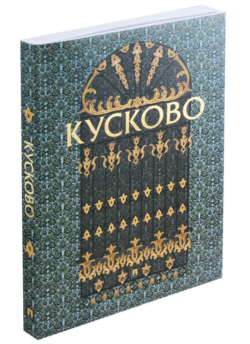 Книга: "Кусково. Альбом" от Сягаева Л, русский язык, Музеи мира. Альбомы репродукций
