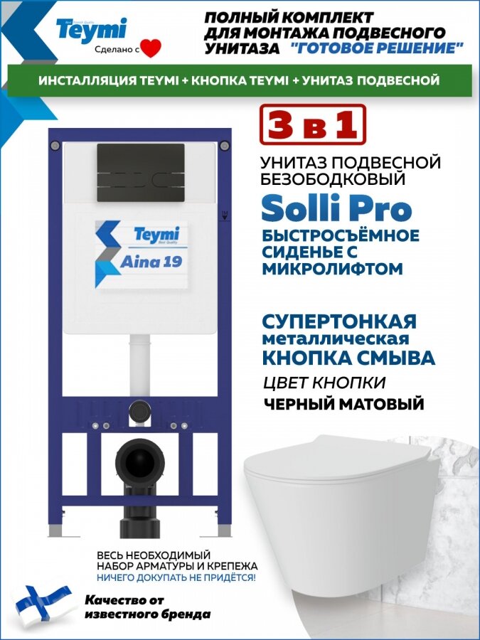 Комплект инсталляция Teymi Aina с кнопкой черной матовой + унитаз Solli Pro F17769