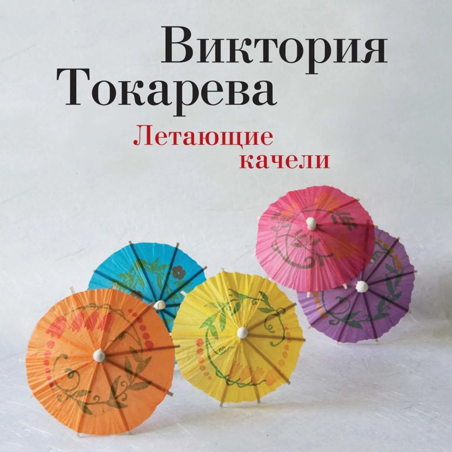 Летающие качели (сборник) [Аудиокнига]