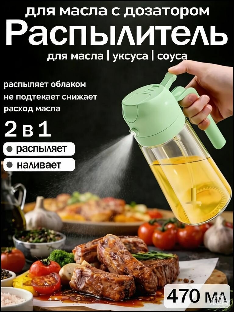Распылитель для масла с дозатором, стеклянный, 470мл