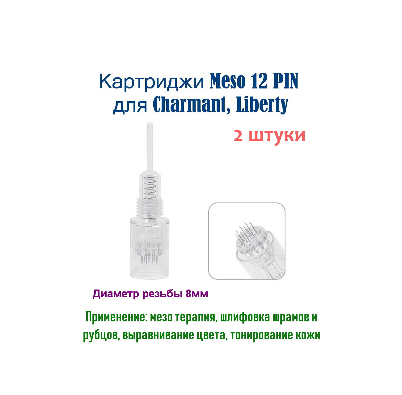 Картриджи насадки 2 штуки 12pin (12микроигл) для Charmant Либерти