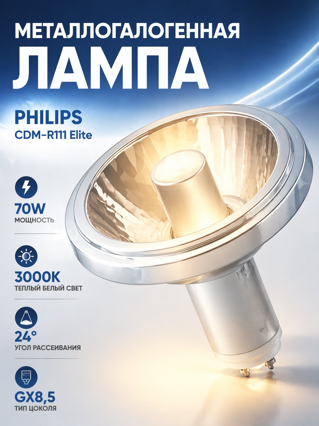 Металлогалогенная лампа CDM-R111 70/930 24°GX 8,5d111x95 PHILIPS