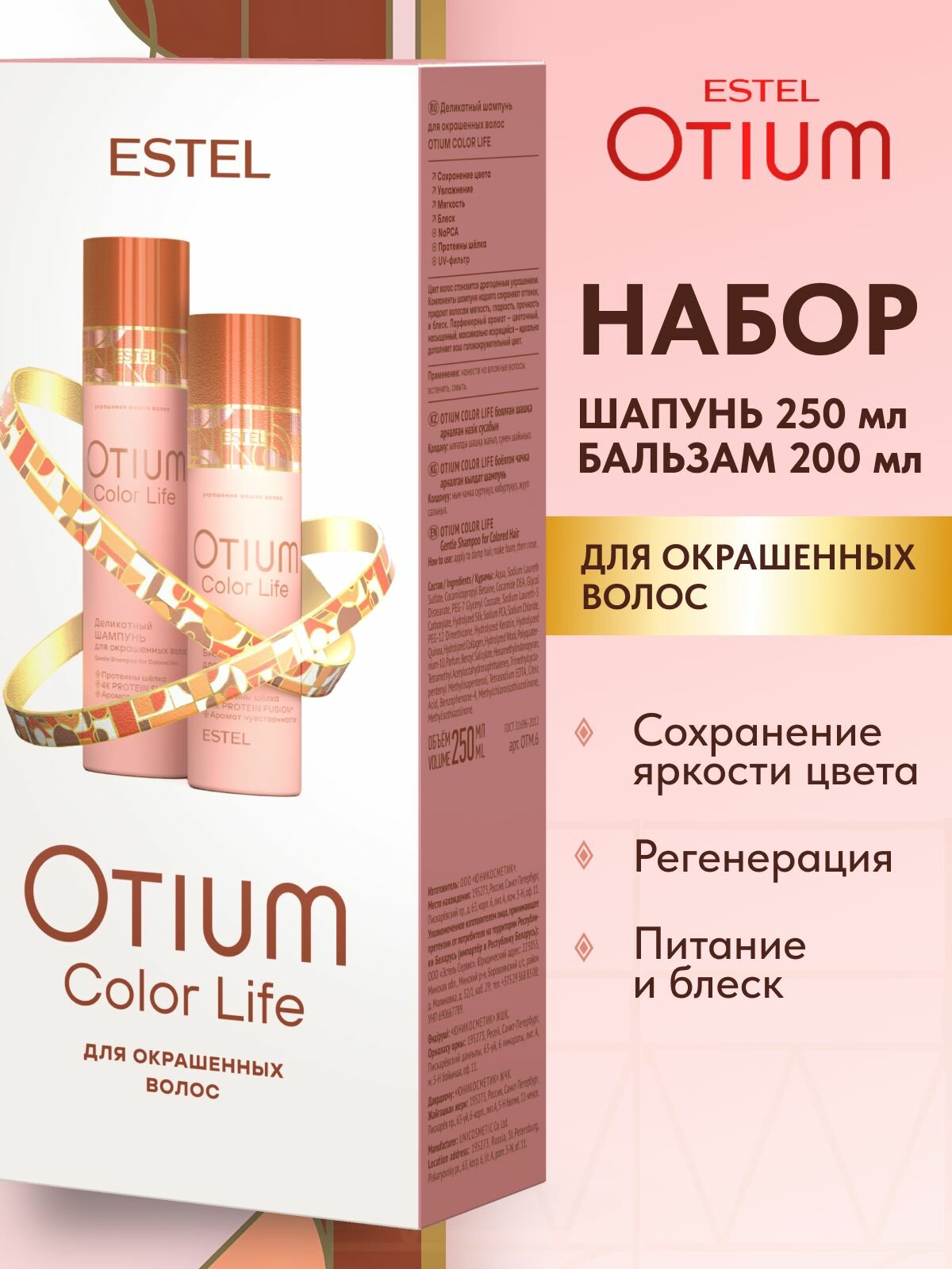 PROFESSIONAL Подарочный набор для окрашенных волос OTIUM COLOR LIFE шампунь и бальзам, 250+200 мл